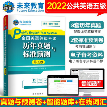 包邮2022年全国公共英语等级考试五级PETS5wsk教材指导+语法+听力词汇口试+历年真题预测试卷习题 历年真题标准预测