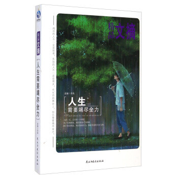 人生需要竭尽全力-精品文摘