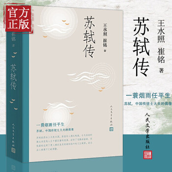 苏轼传 王水照,崔铭人人物传记自传正版书籍