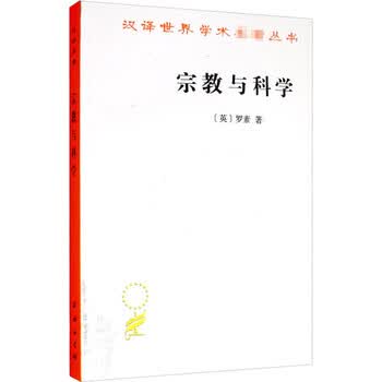 宗教与科学 (英)罗素 著 徐奕春,林国夫 译 宗教普及读物
