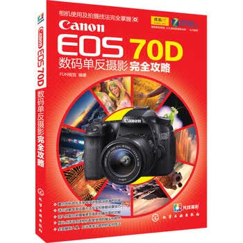 Canon EOS 70D数码单反摄影完全攻略 FUN视觉 化学工业出版社
