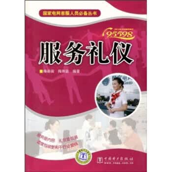 服务礼仪 梅薇薇,梅雨霖 中国电力出版社