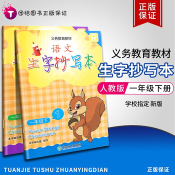 【上下可选】义务教育教材小学语文生字抄写本一年级上下册1+2册部编人教版浙江教育出版社小学同步字帖 下册