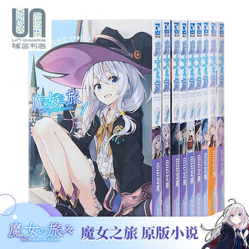 预售 轻小说 魔女之旅 1-15 白石定规 台版轻小说 青文出版 灰之魔女伊蕾娜 魔女の旅々