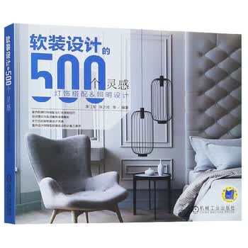 软装设计的500个灵感(灯饰搭配&照明设计)