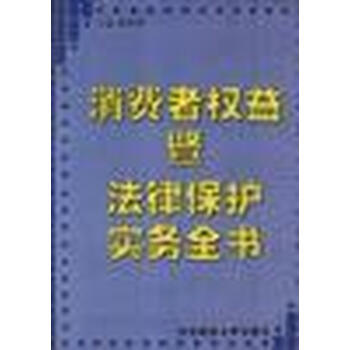 消费者权益暨法律保护实务书 杨世新 /等 民族大学出版社 9787810562010