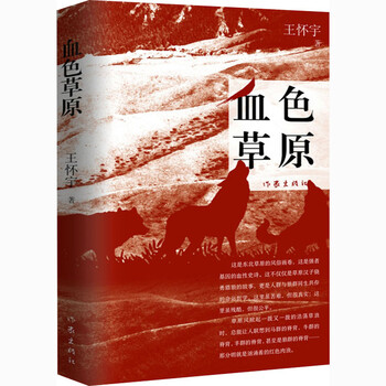 血色草原 王怀宇  书籍