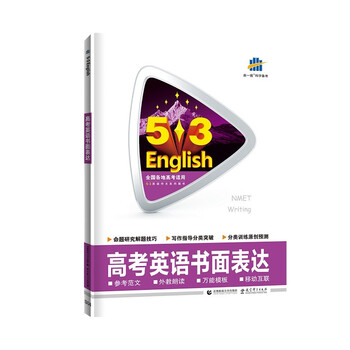 曲一线 高考英语书面表达 53英语作文系列图书五三 2022版