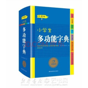 新华书店 现货正版小学生多功能字典(彩图版)(精) 编者:开心辞书研究中心