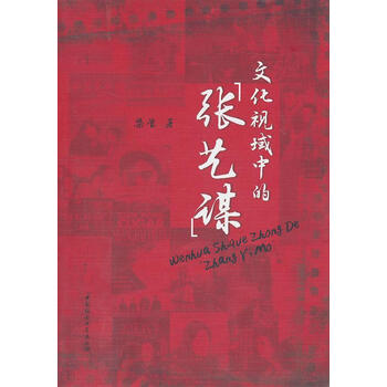 文化视域中的张艺谋 柴莹 传记 9787500494409