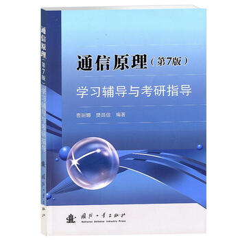 【正版图书】通信原理学习辅导与考研指导- 樊昌信, 曹丽娜 国防工业出版社