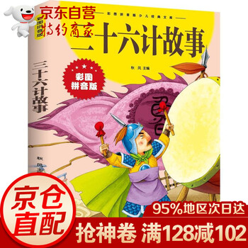 三十六计故事(彩图拼音版)/彩图拼音版少儿经典文库