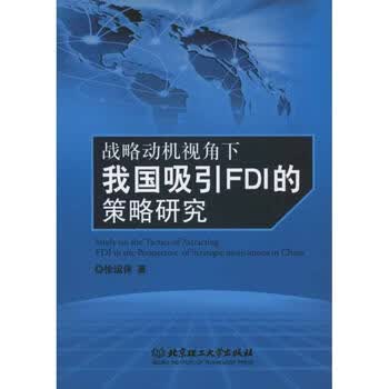 战略动机视角下我国吸引FDI的策略研究