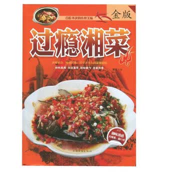 过瘾湘菜(精装彩图版)