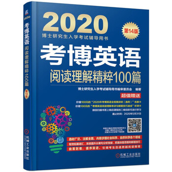 正版 考博英语阅读理解精粹100篇9787111625032博士研究生入学考试辅导用书编审委员会编著