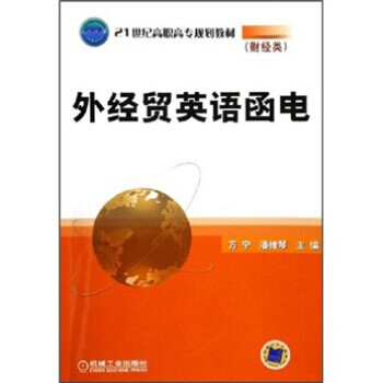 外经贸英语函电【正版图书】