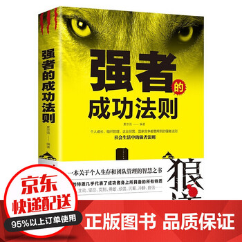 狼道 强者的成功法则 人际沟通社交心理学 【特价专区】