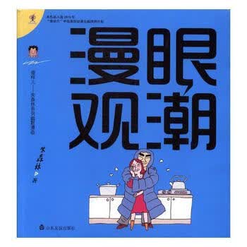 漫眼观潮动漫漫画作品集中国现代 图书
