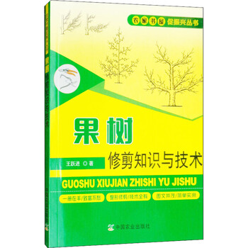 果树修剪知识与技术