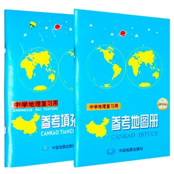 地理学习考试必备工具书：中学地理复习用参考地图册+填充图册（京东套装共2册）