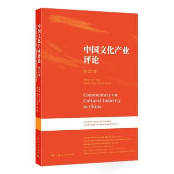 包邮：中国文化产业评论 第27卷 文化   图书