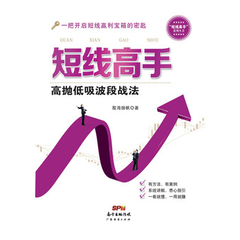 短线高手：高抛低吸波段战法 股海扬帆 广东经济出版社有限公司【正版图书】