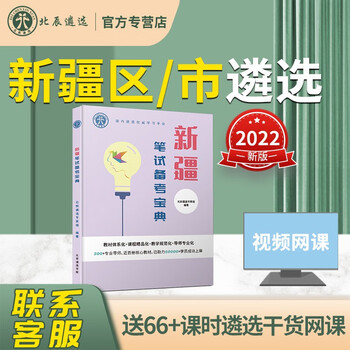 【北辰遴选】2022年新疆区市兵团公务员遴选考试教材直遴机关纪委面试历年真题解析选备考策略及复习资料 【笔试进阶版】套装（90%客户购）