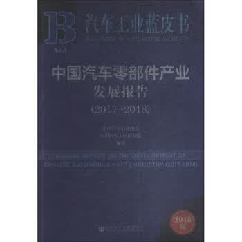 中国汽车零部件产业发展报告(2017-2018) 2018版
