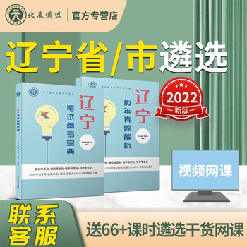 【北辰遴选】2022年辽宁省市公务员遴选考试教材历年真题解析直遴机关案例分析公文写作备考策略及笔试资料 辽宁笔试备考宝典+真题(85%客户购)