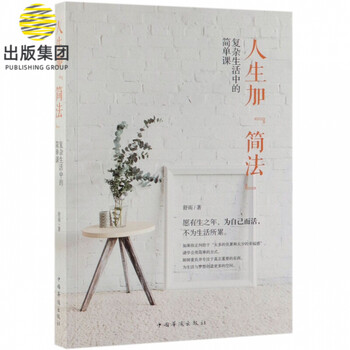 人生加简法(复杂生活中的简单课)