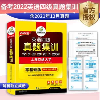 备考2022年6月 英语四级真题集训试卷 华研外语 大学cet4级真题考试历年精解全套复习资料阅读词汇听力翻译作文专项训练46级模拟用书
