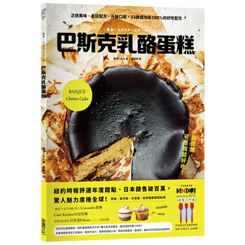 【中图台版】进口图书巴斯克奶酪蛋糕 正统风味 名店配方 升级口感 33款成功率的好吃配方繁体中字食谱