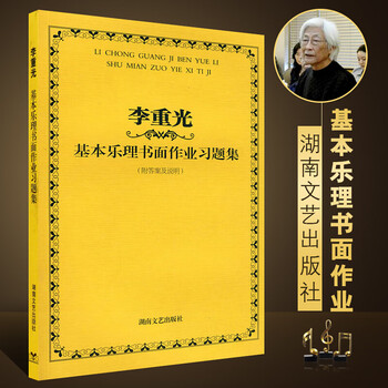 正版李重光基本乐理书面作业习题集 附答案及说明 初级乐理知识教材基本乐理习题集 李重光自学简谱入门