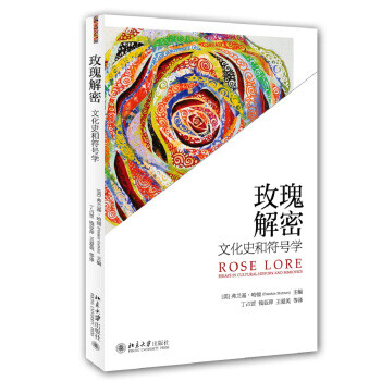 玫瑰解密：文化史和符号学 【正版书】