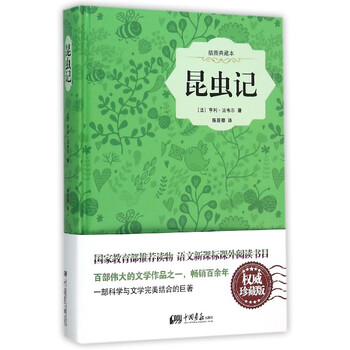 昆虫记(插图典藏本)(精)