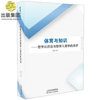 体育与知识--哲学认识论与哲学人类学的共侪