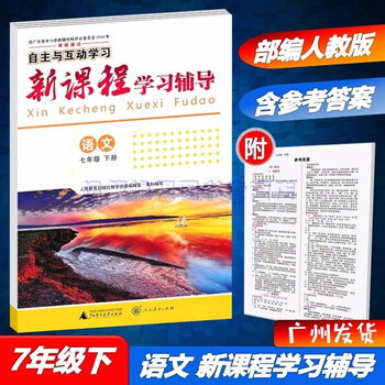 2022春自主与互动学习新课程学习辅导语文7七年级下册初一下册配人教版部编版统编版教材同步练习册含参考答案