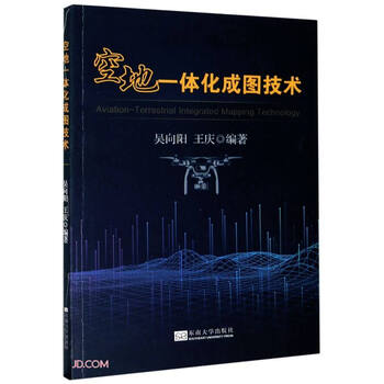   空间一体化成图技术9787564192181东南大学