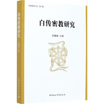 白传密教研究 吕建福 编 中国社会科学出版社 宗教研究第五辑