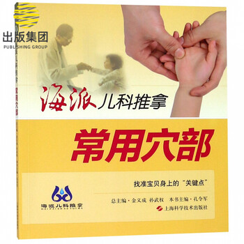 海派儿科推拿(常用穴部)