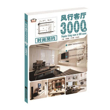 包邮：时尚简约-*客厅3000例 家居   图书