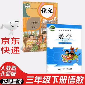 人教版三年级下册语文书课本教材教科书北师大版三年级下册数学书小学教材课本教科书部编语文北师三下数学书