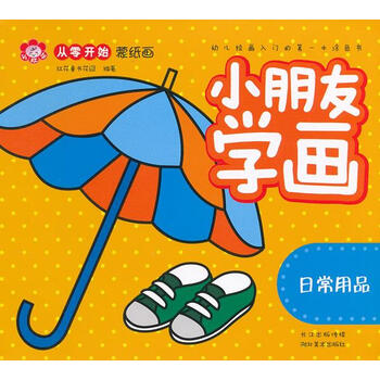 日常用品-小朋友学画【正版图书】