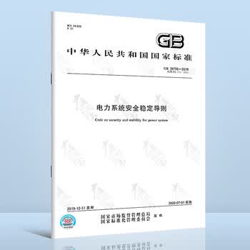 现货速发 GB 38755-2019 电力系统安全稳定导则 代替DL 755-2001 中国标准出版
