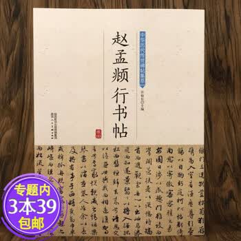 【包邮】中华历代传世碑帖集萃： 赵孟頫行书帖