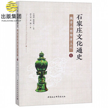 石家庄文化通史(魏晋北朝隋唐五代卷)