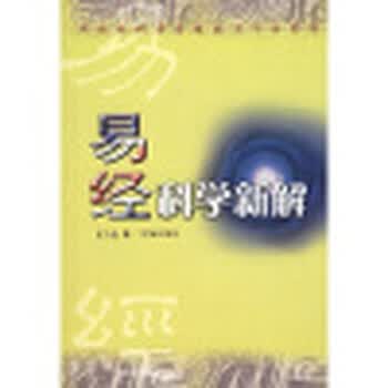 易经科学新解 【正版书】