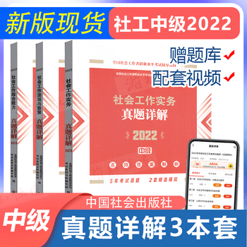 2022中级社工考试教材教辅社会工作实务法律法规综合能力过关必做习题真题详解黄金考点 真题详解法规与政策+实务+综合能力