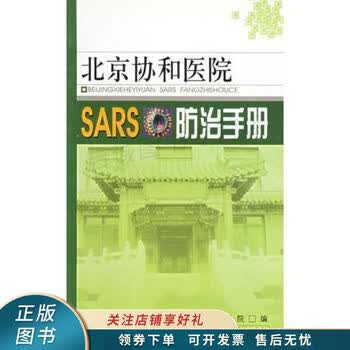 北京协和医院SARS防治手册