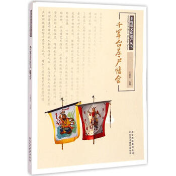 千军台庄户幡会 王朝臣 主编 作 书籍